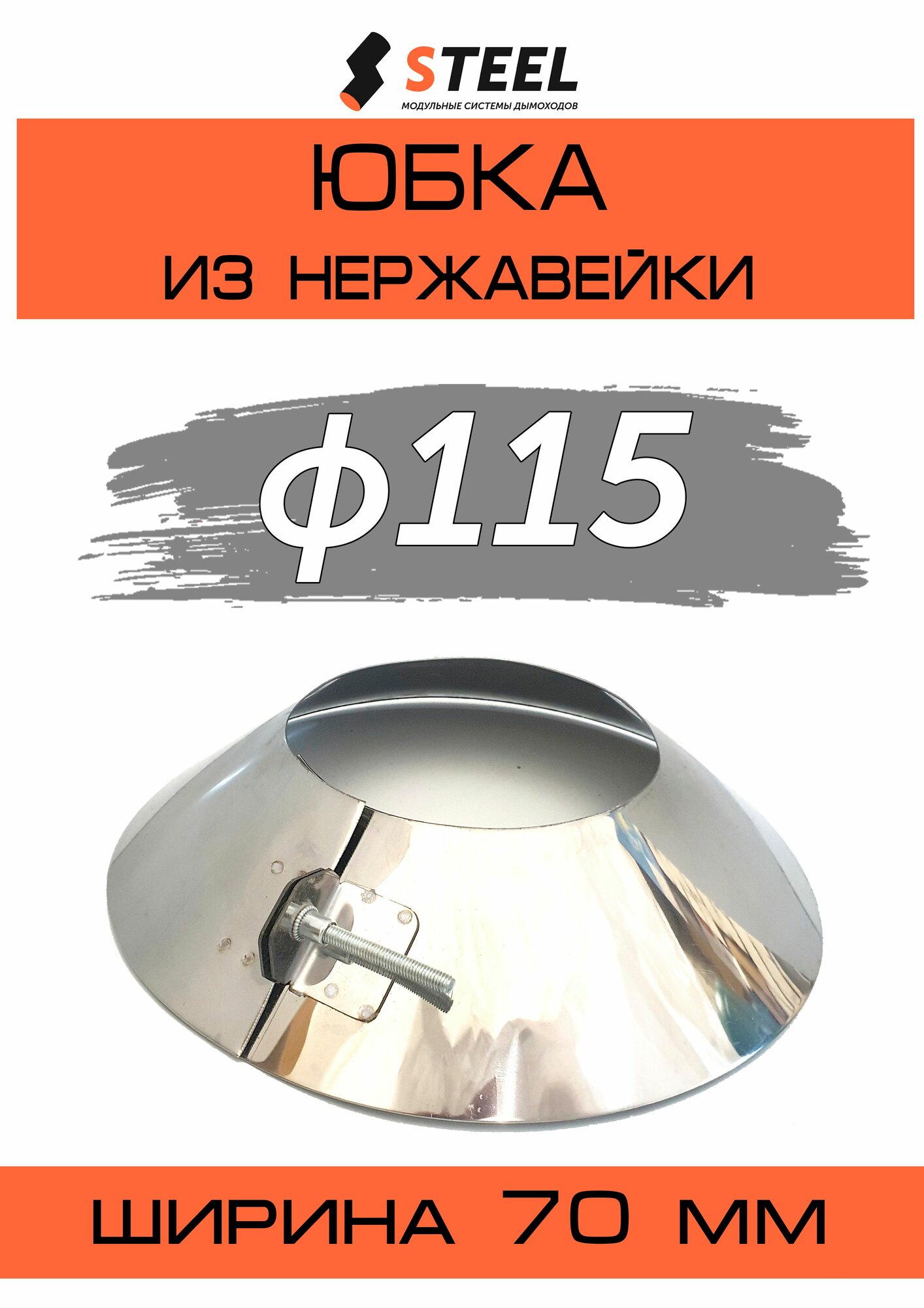 Юбка для дымохода нерж. AISI 430-0.5 d115