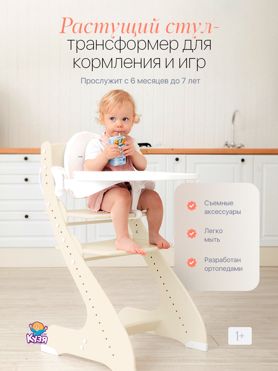 Растущий стул детский для кормления Друг Кузя, модель Павлин, слоновая кость