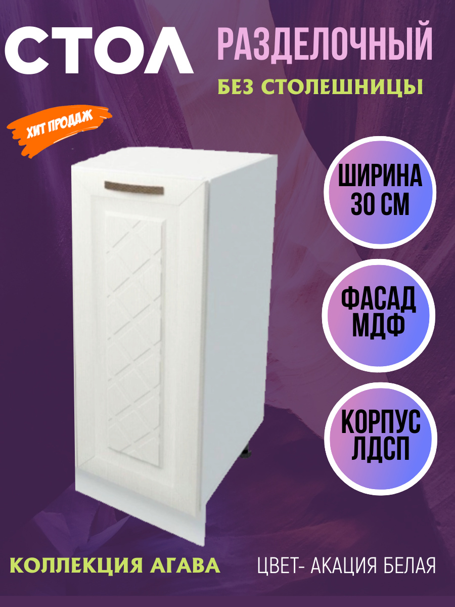 Шкаф кухонный напольный Агава, ширина 30 см, цвет Акация белая, Н300