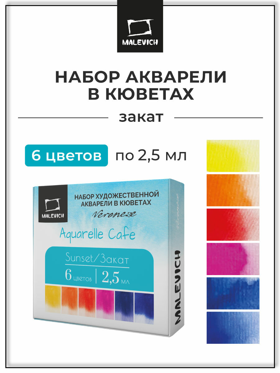 Набор акварели Малевичъ "Veroneze" 6 цветов, кюветы по 2,5мл, Закат