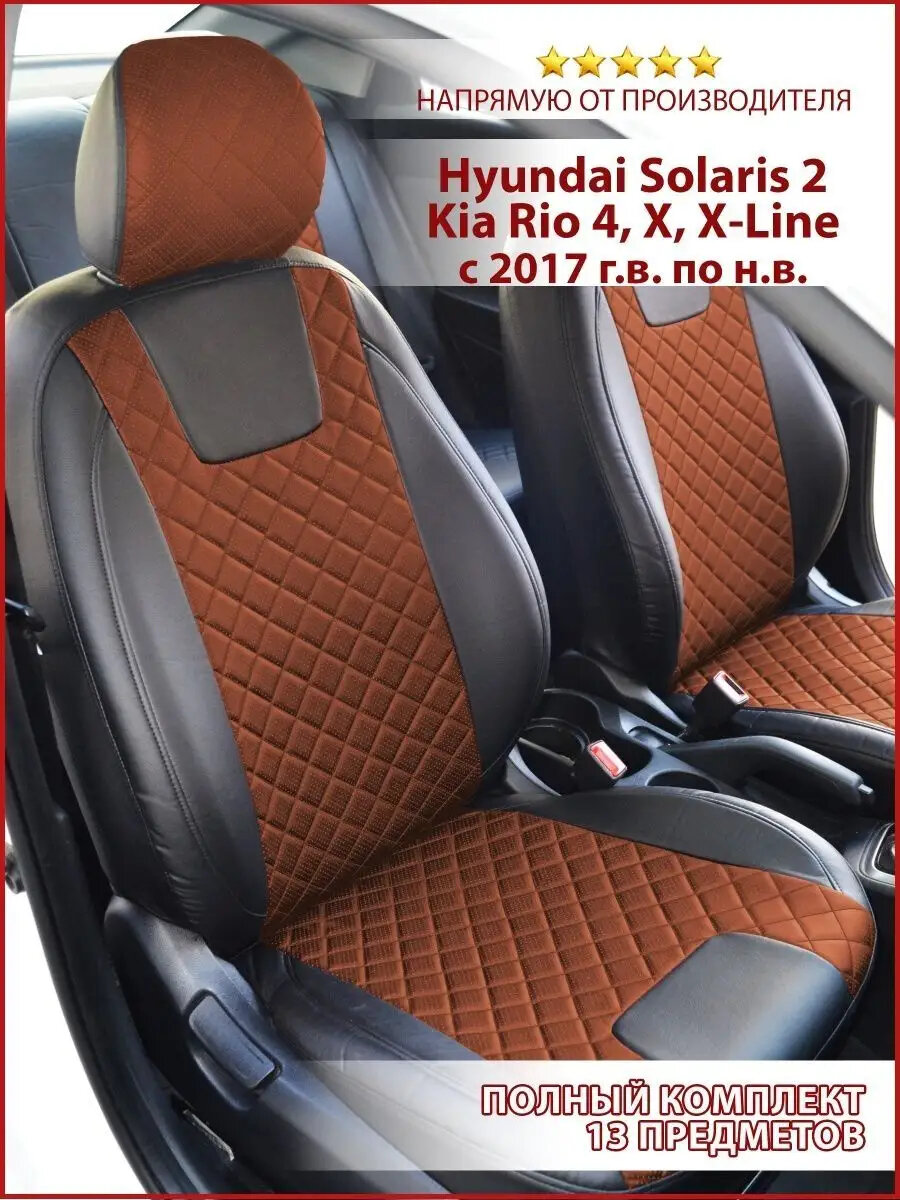 Чехлы на сиденья в машину Хендай Солярис 2, Киа Рио 4, Киа Рио х , Х-лайн с 2017 г. в.