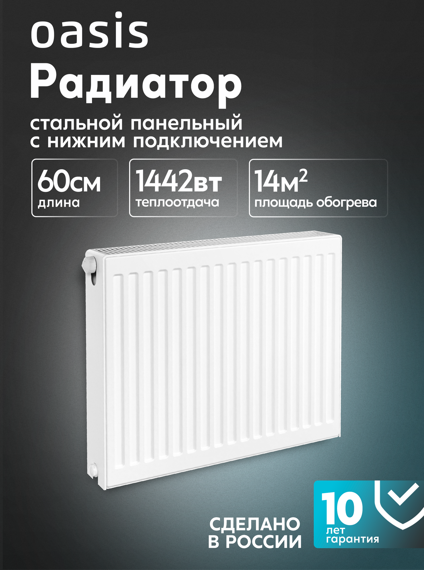 Радиатор отопления стальной панельный Oasis Pro PN 22-5-06, нижнее подключение / батарея