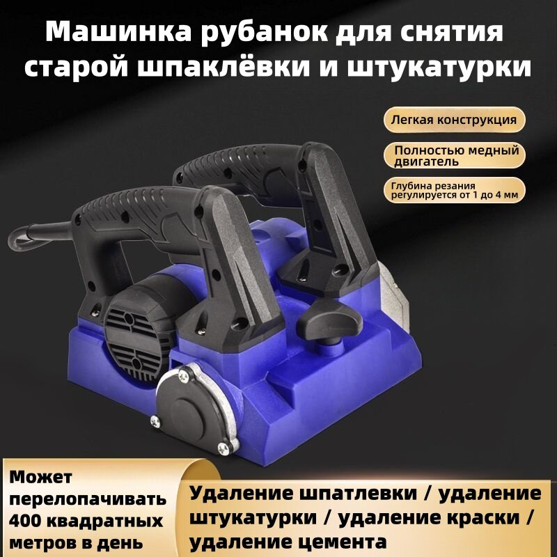 Машинка рубанок для снятия старой шпаклёвки и штукатурки, С полным набором ножей и пылесосом