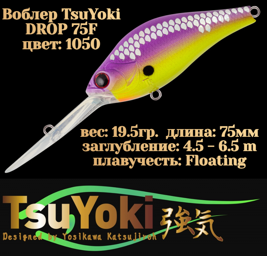 Воблер TsuYoki DROP 75F, плавающий, глубина погружения 4.5-6.5 м, длина 75мм цвет 1050