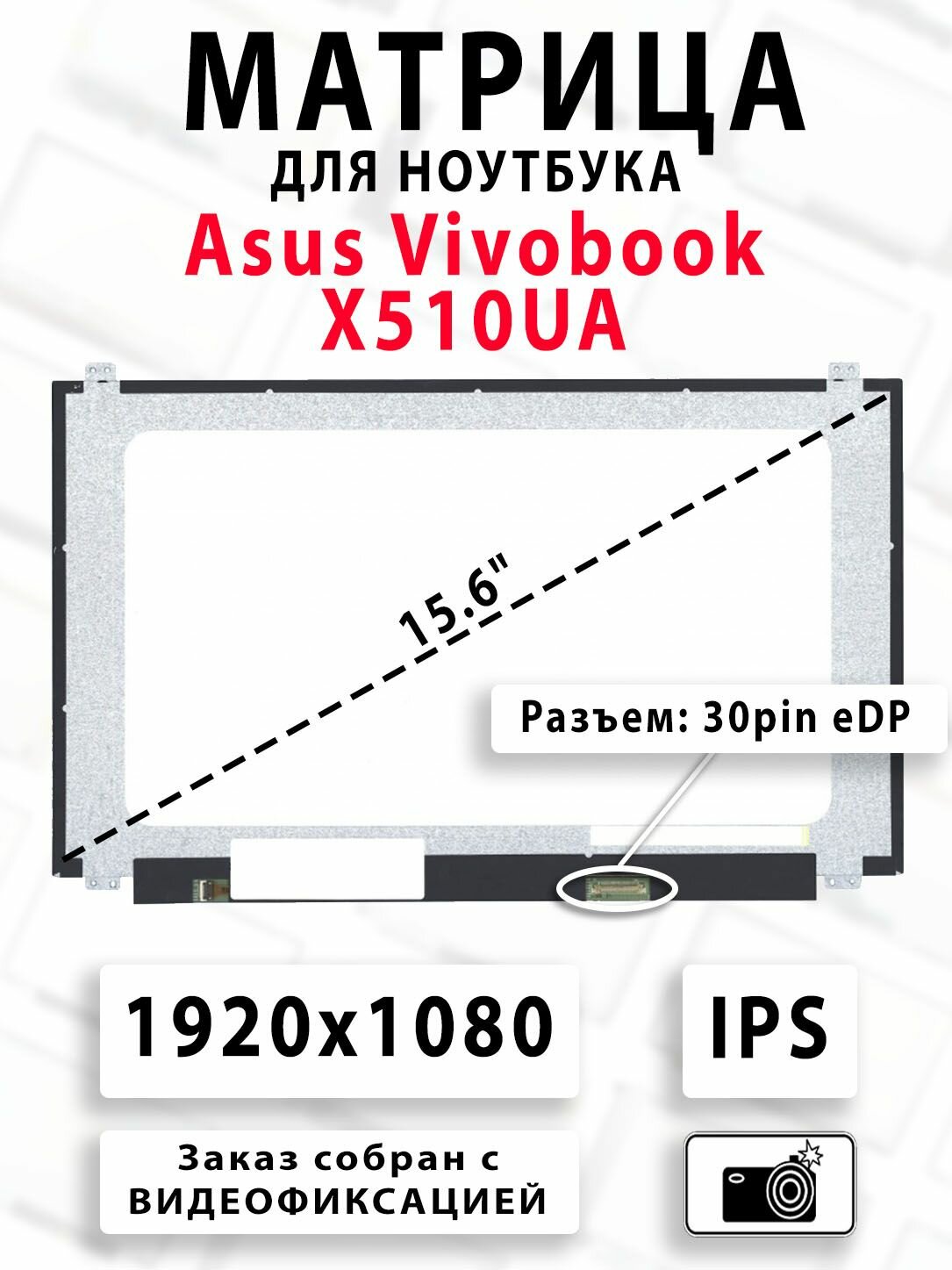 Матрица для ноутбука Asus Vivobook X510UA (15.6" - FullHD - IPS - 30pin)