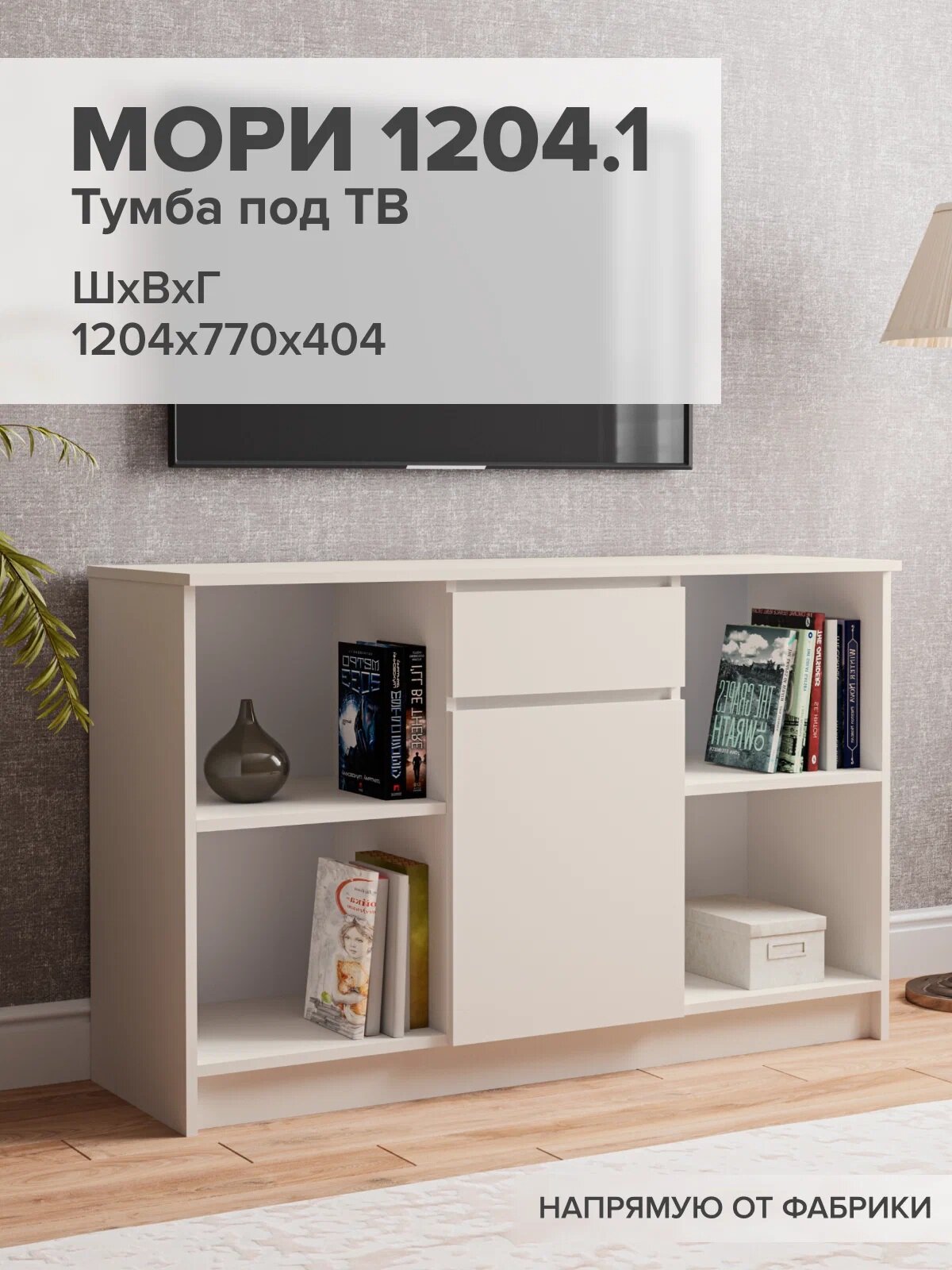 МС Мори Тумба под ТВ МТВ 1204.1 Сатин (для телевизора, с полками, напольная, с ящиком)