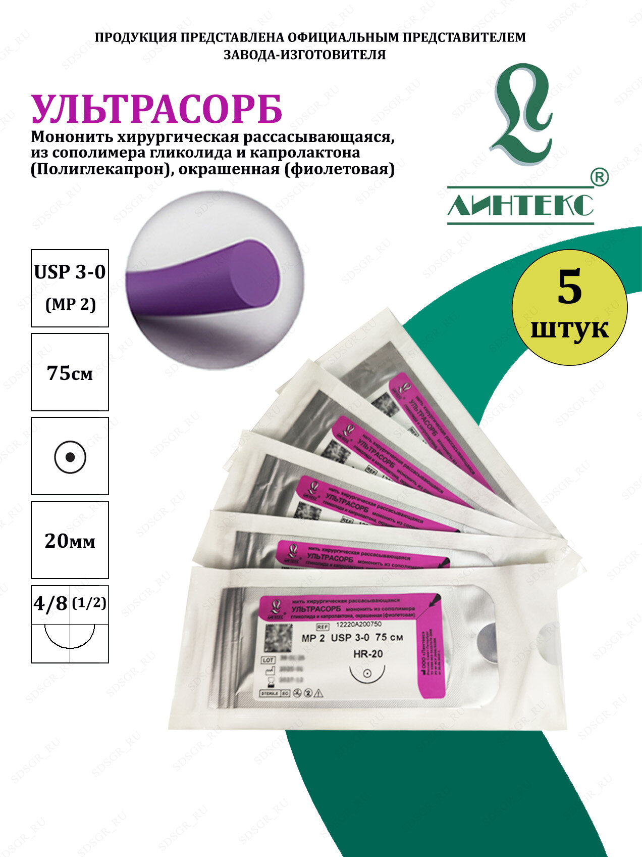 Ультрасорб мононить Полиглекапрон, USP 3-0 (МР 2) фиолетовая 75 см, с иглой Колющая HR-20, (5 шт/уп), шовный хирургический материал Линтекс (Россия)