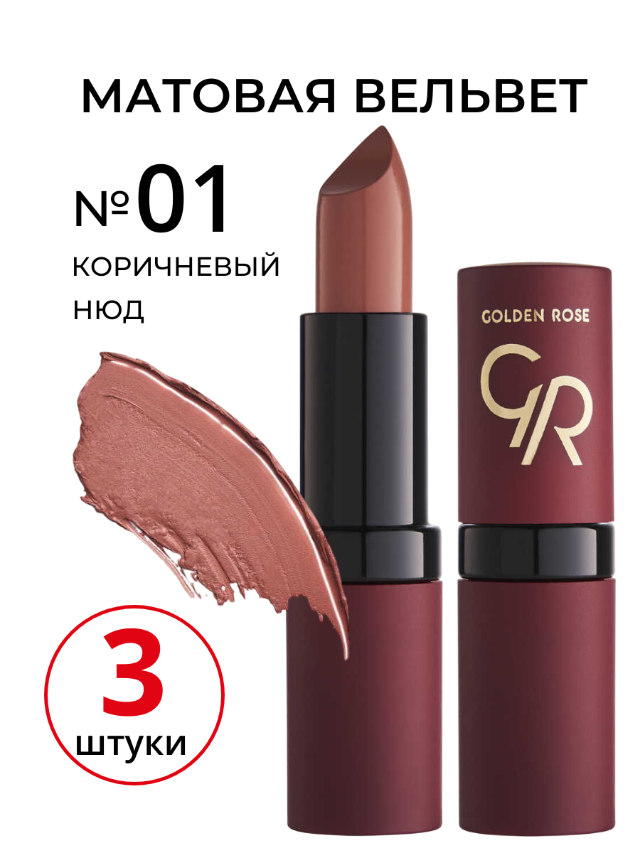 Помада для губ Golden Rose Velvet Matte цвет 01 Матовая с бархатным эффектом, кремоваявельветовая, набор помад из 3 штук