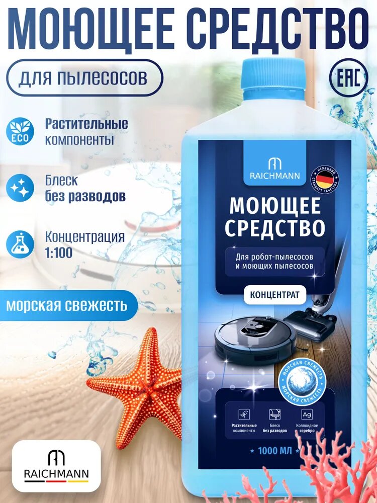 RAICHMANN / Моющее средство (концентрат) для роботов пылесосов и моющих пылесосов Roborock, Dreame, Xiaomi др. не пенящееся для пола, 1000 мл