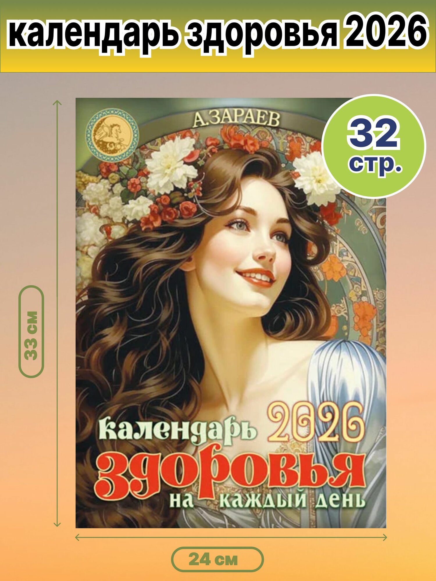 Календарь здоровья на 2026 год Зараев