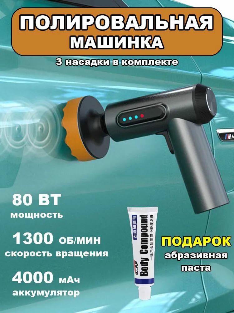 Полировальная машинка для кузова и фар автомобиля от царапин