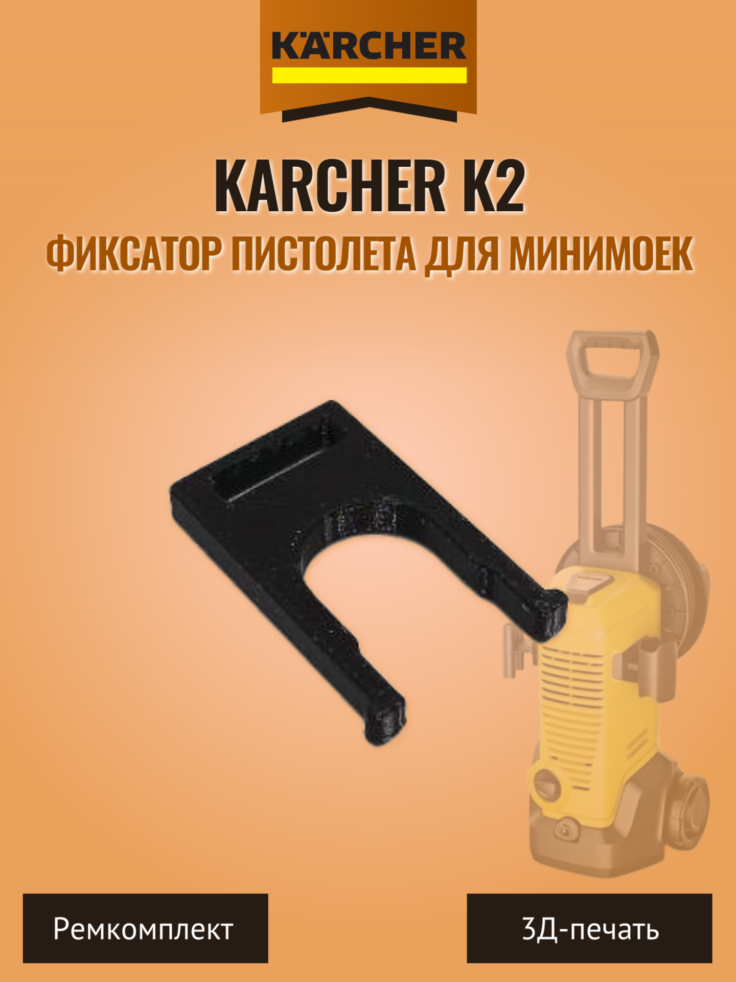 Фиксатор пистолета для минимоек Karcher K2
