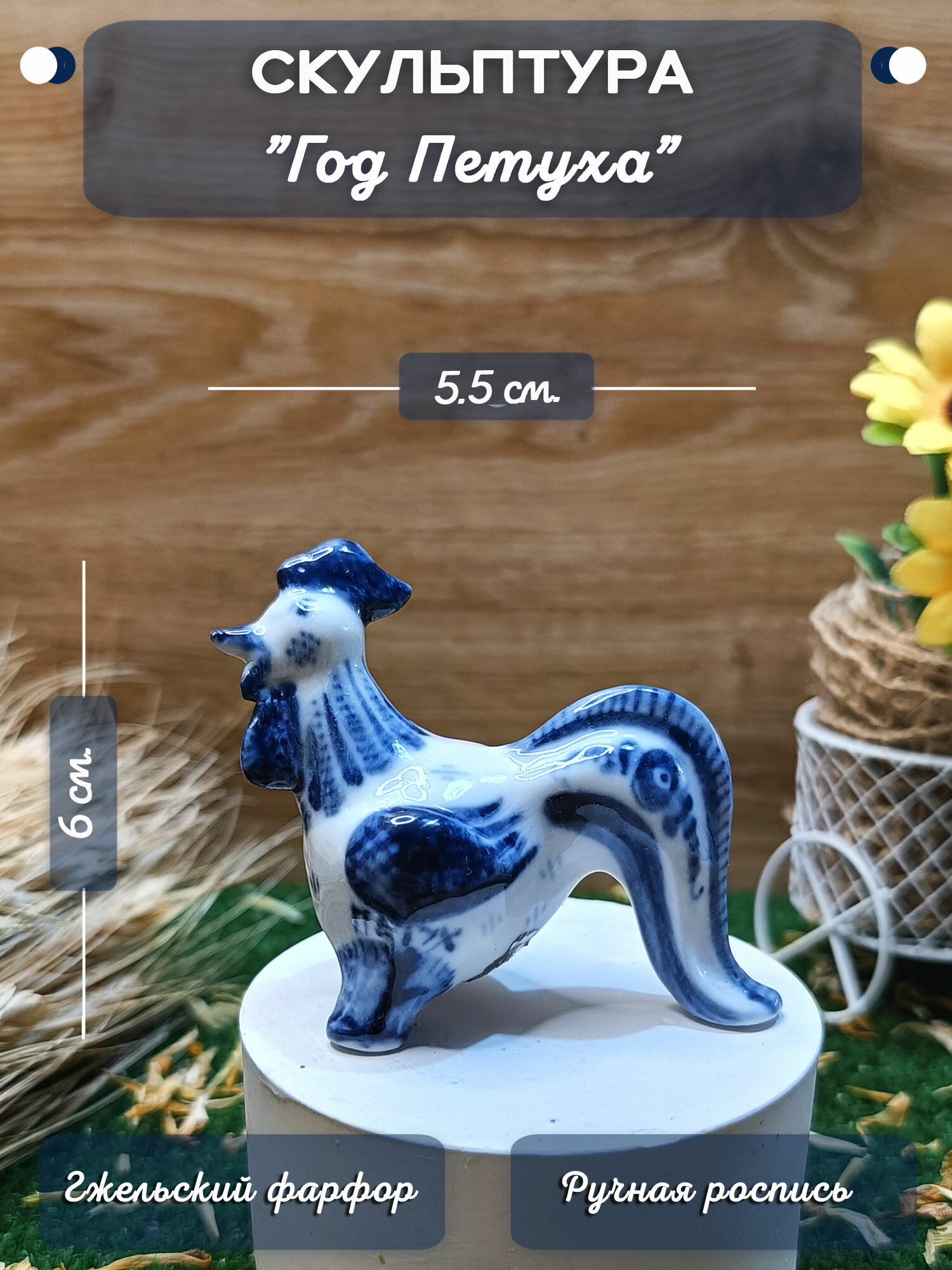 Скульптура Гжель "Гороскоп: год Петуха", (гжельский фарфор, авторская роспись), высота 6 см.