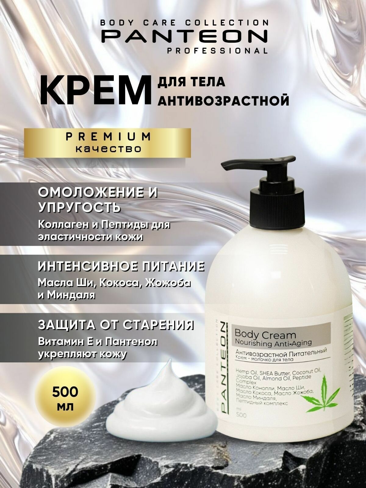 Крем для тела Омолаживающий 500 мл Panteon