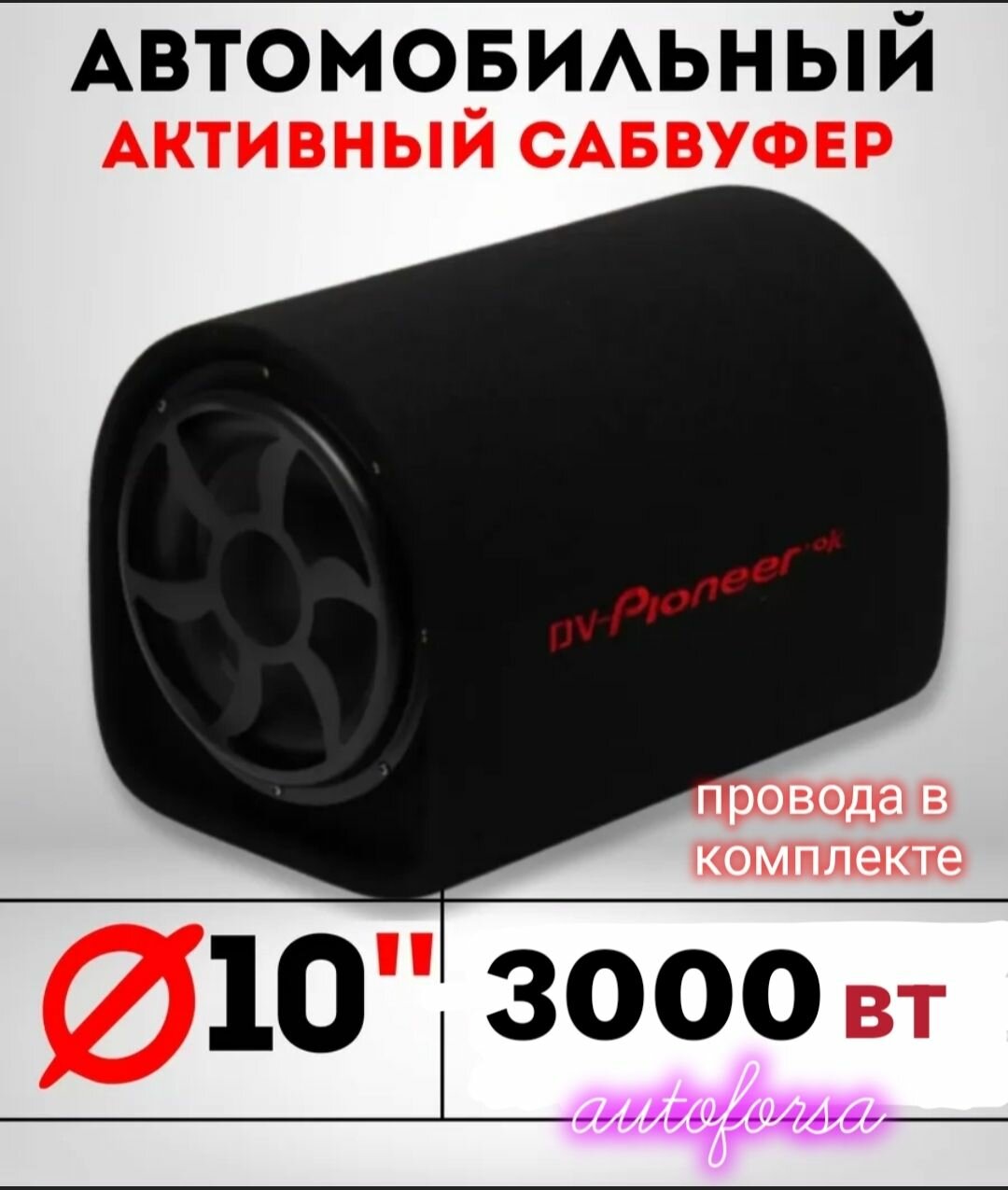 Автомобильный активный сабвуфер 10д,3000вт