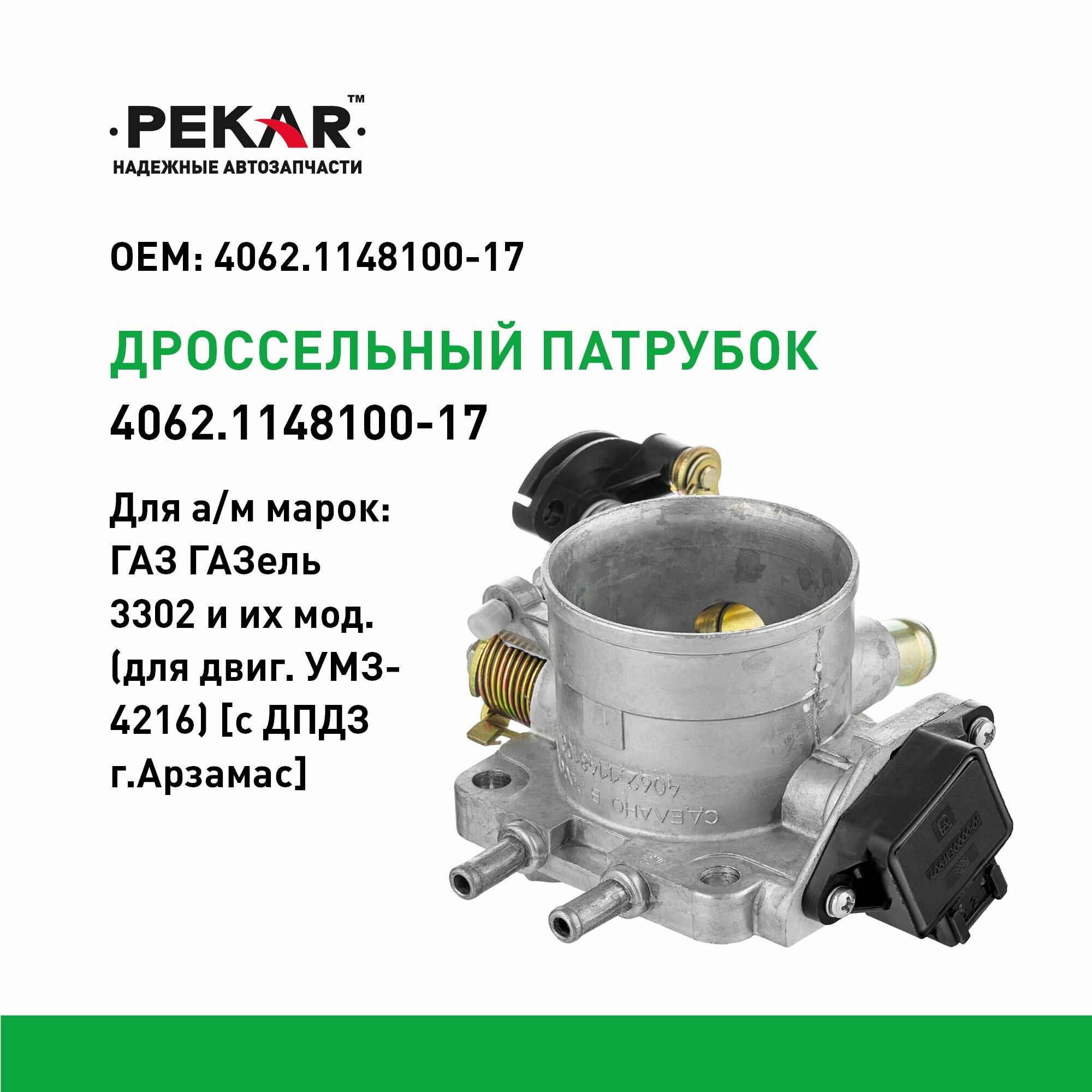 Патрубок дроссельной заслонки для а/м ГАЗ ГАЗель 3302 и их мод, PEKAR 4062114810017
