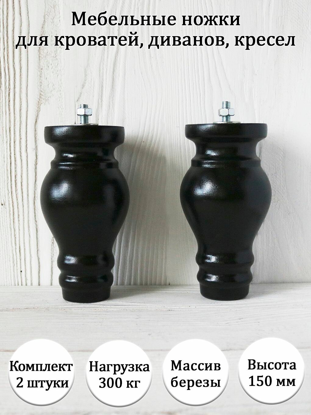 Деревянные мебельные ножки из берёзы для диванов, шкафов, кресел, тумб / высота 150 мм / комплект 2 штуки