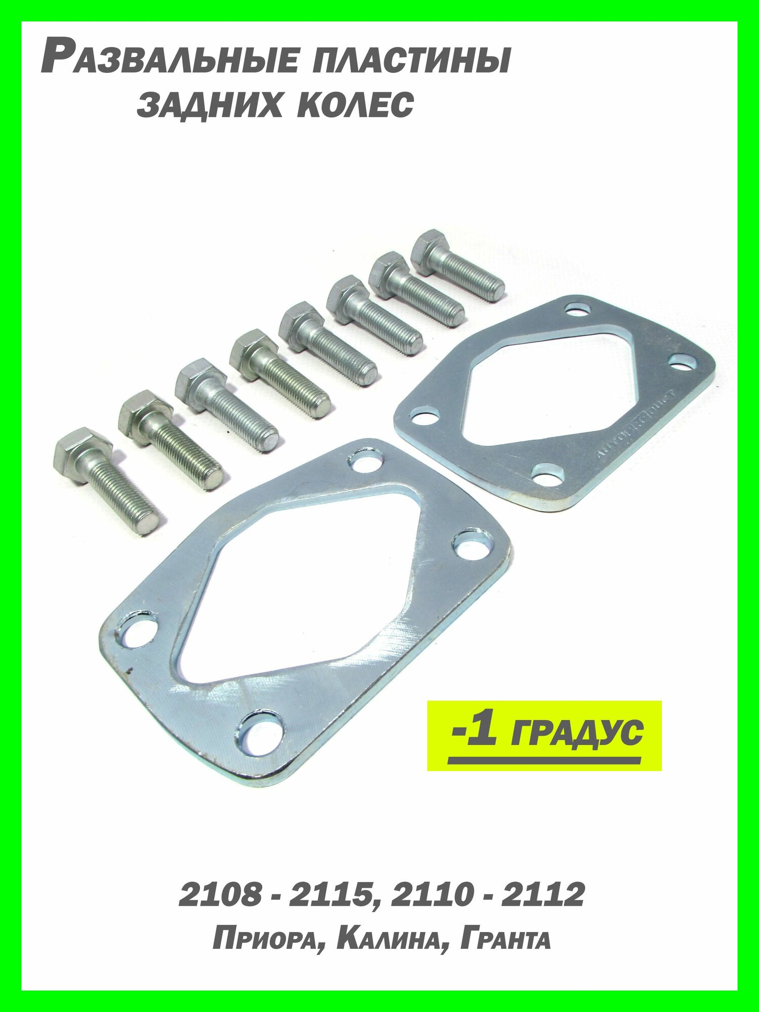Развальные пластины задней балки -1 градус / Проставки для развала задних колес (Ваз 2108-90)