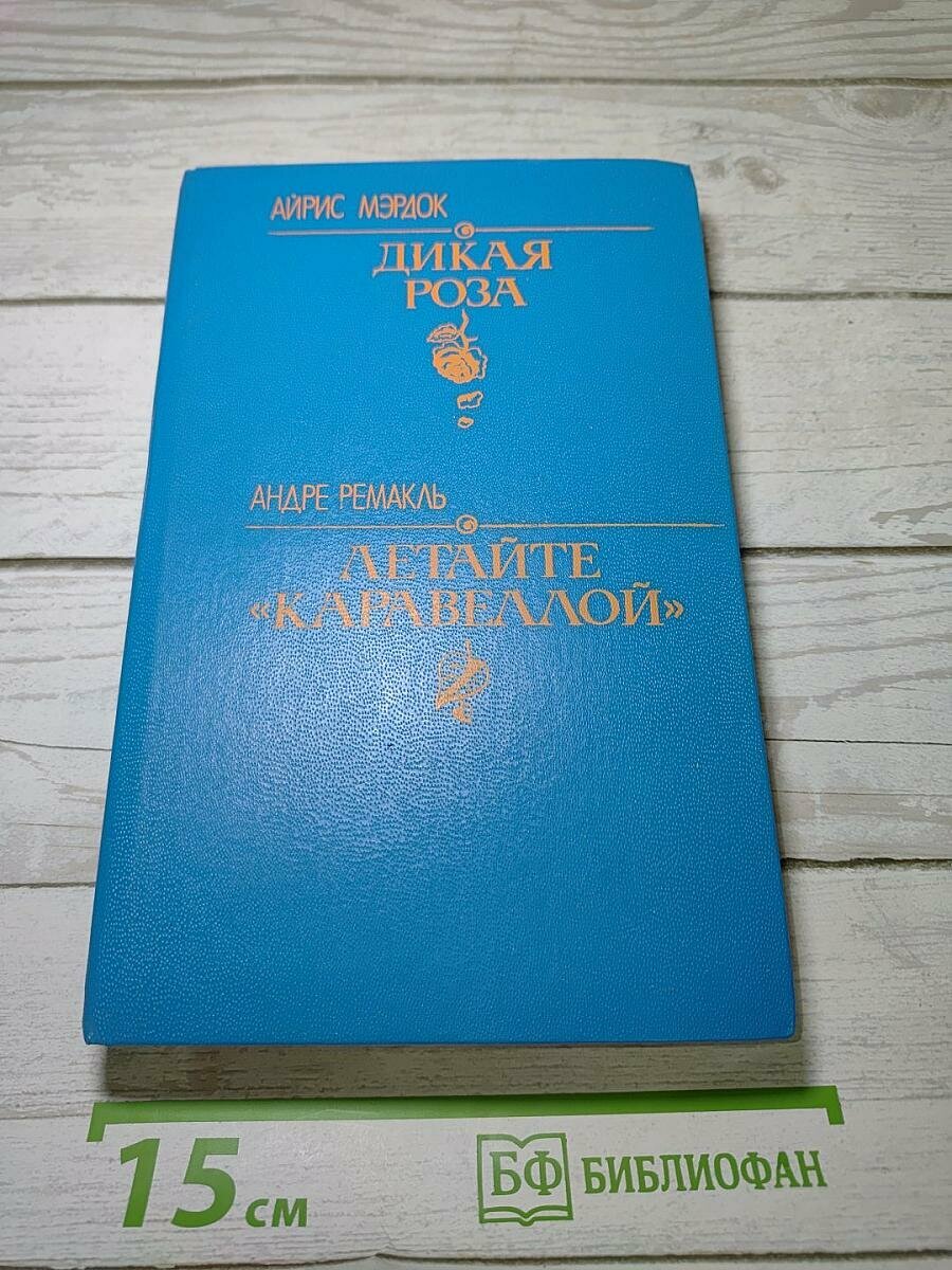 Дикая роза. Летайте «Каравеллой»