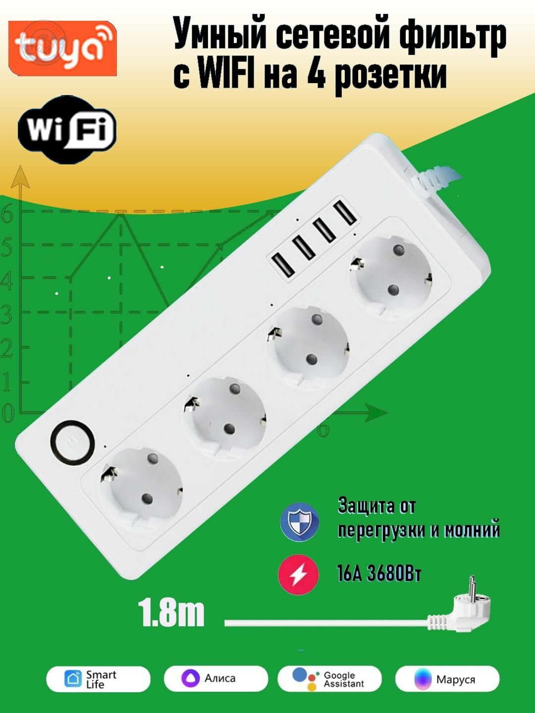 Умный сетевой фильтр WiFi удлинитель с голосовым управлением, 4 розетки + 4 USB, защита от молний, огнестойкий корпус, 3600W, Tuya Smart Life