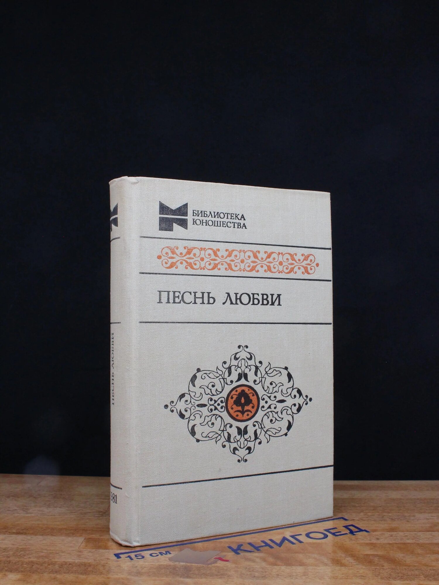 Книга. Песнь любви 1981 (2045302590741)