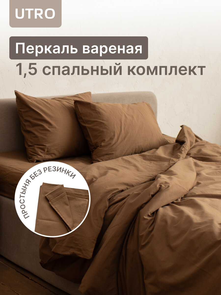 Комплект постельного белья UTRO из перкали, Коричневый, Полутораспальный, без резинки, 50 х 70