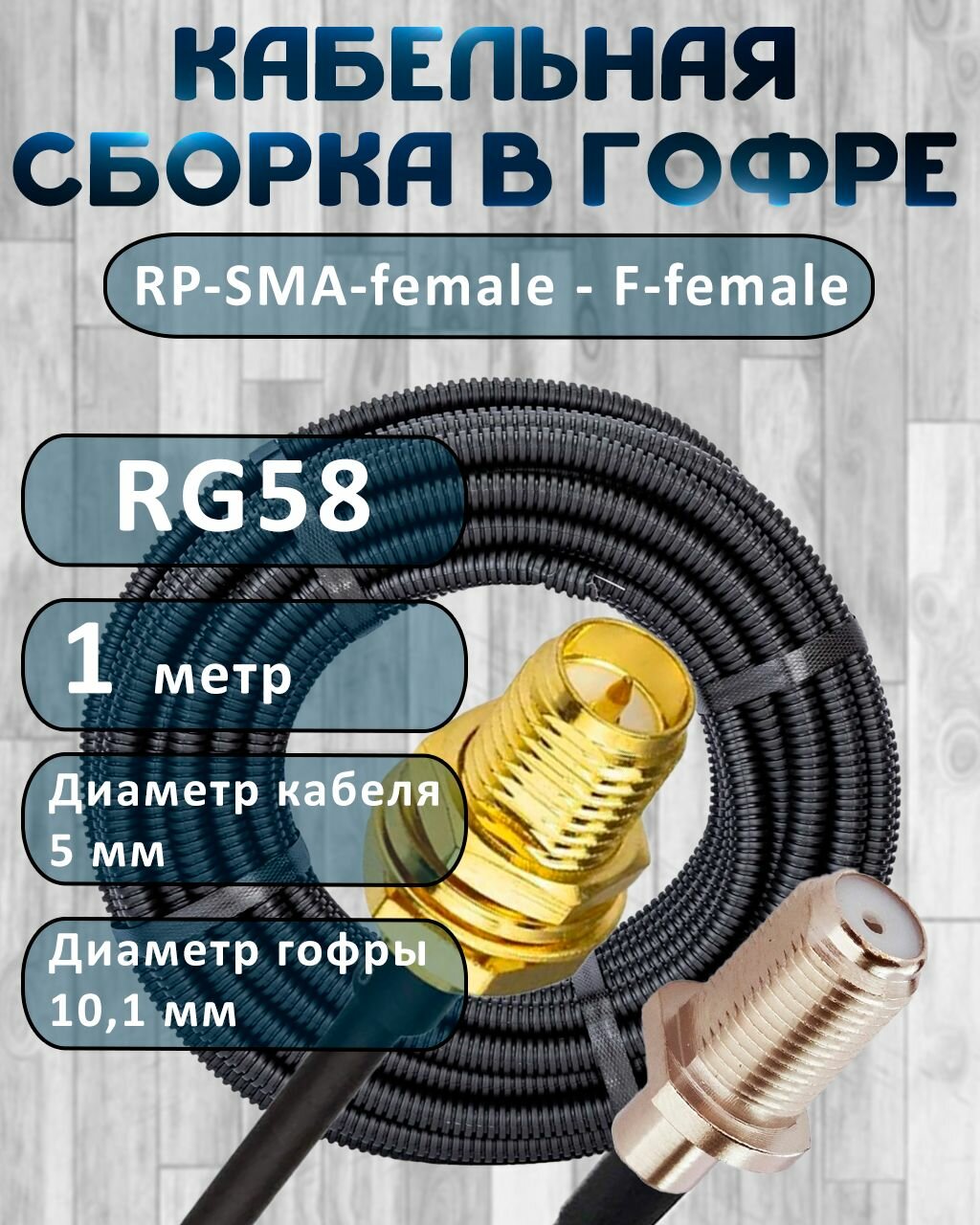 Кабельная сборка на RG-58 в гофре с разъемами RP-SMA-female - F-female, 1 метр