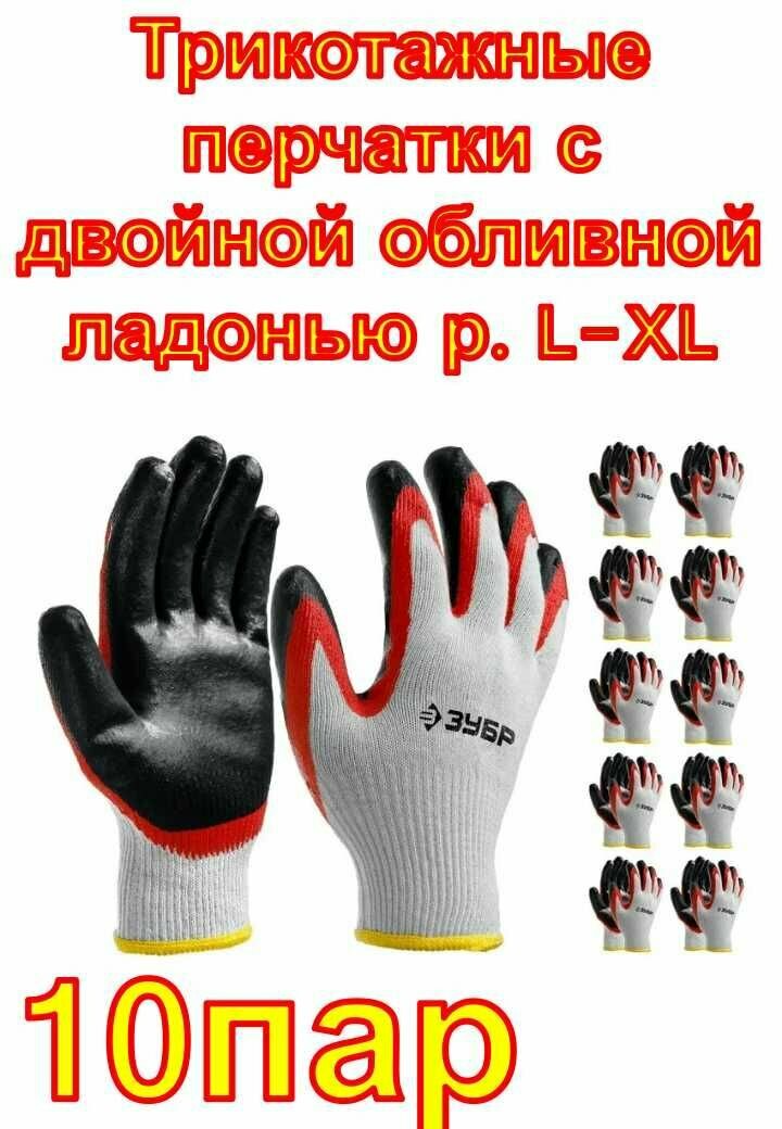 Трикотажные перчатки с двойной обливной ладонью из латекса ЗУБР р. L-XL, 10 пар