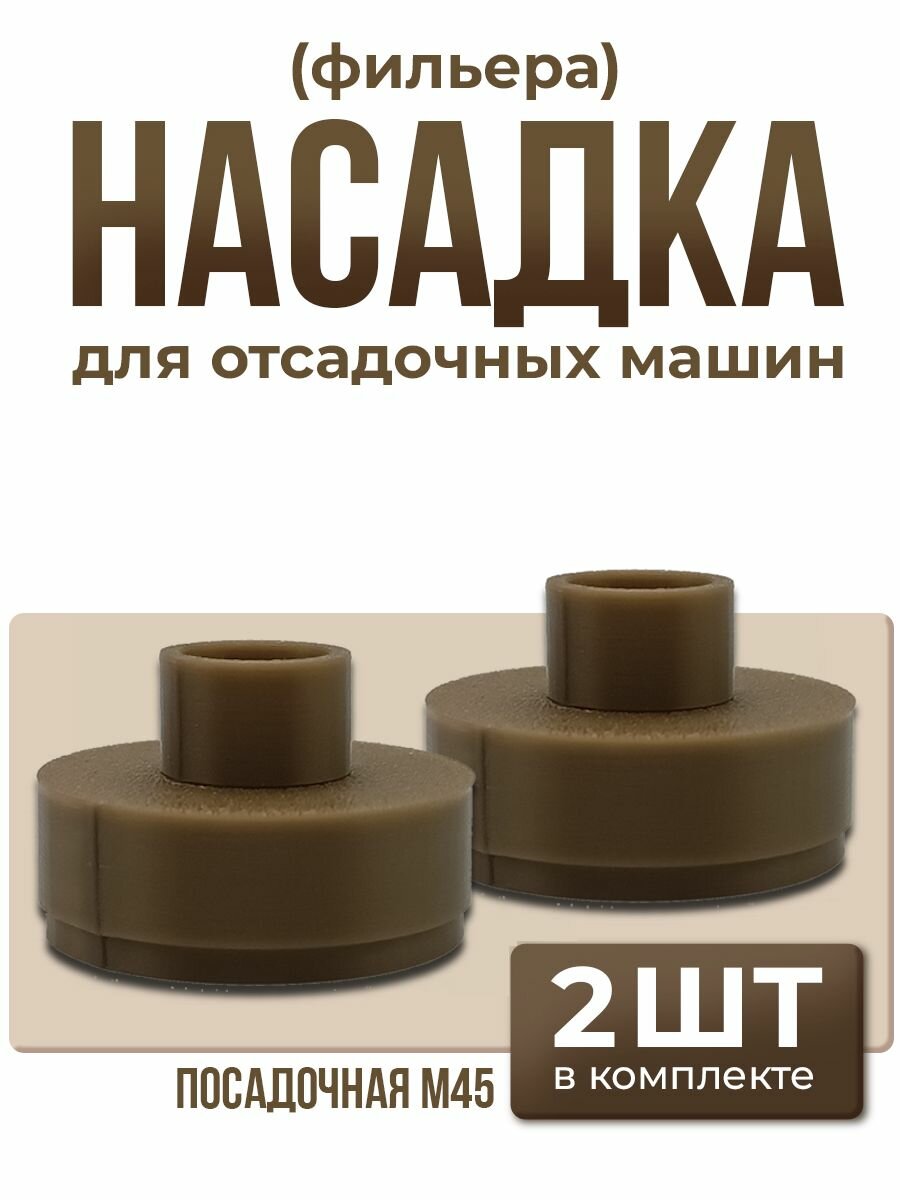 Насадка (Фильера) P-02 для отсадочных машин (заглушка) - 2 шт.