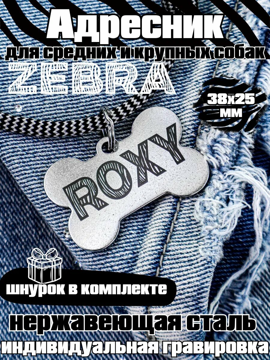 Адресник из стали с гравировкой для собак, косточка ZEBRA