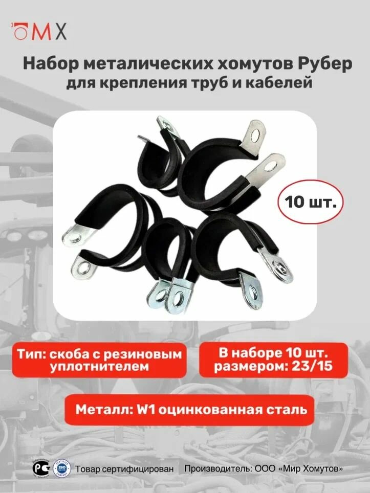 Металлический хомут Рубер для крепления труб 23/15 10 шт МХ Мир Хомутов