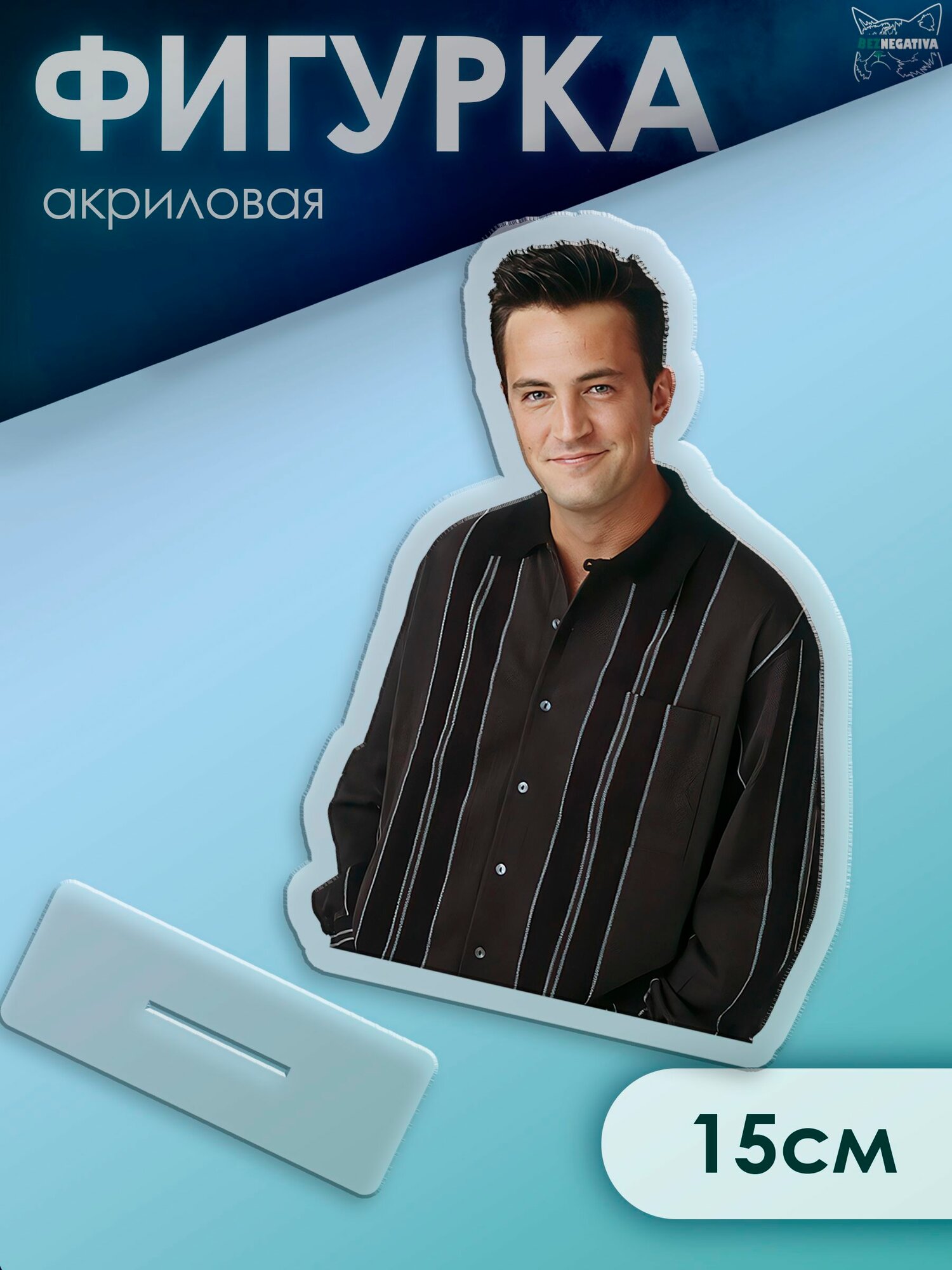 Акрилоая фигурка Друзья Чендлер