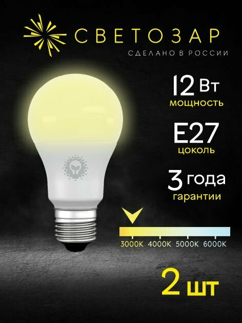 Лампочка светодиодная Е27 груша, 12Вт, 3000K, Светозар, 2 шт.