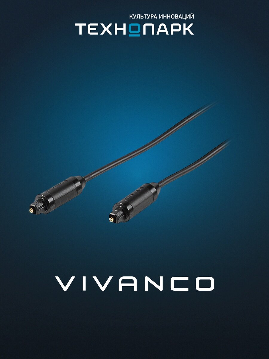 Кабель Vivanco 46150 (Оптико-волокный, 2.0м)