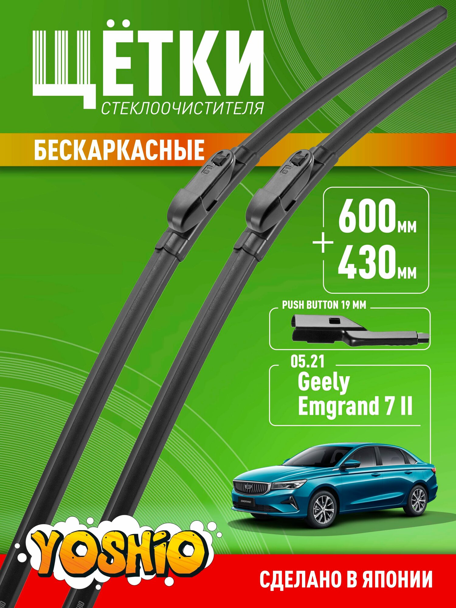 Комплект бескаркасных щеток стеклоочистителя YOSHIO на Geely Emgrand 7 II (SS11)
