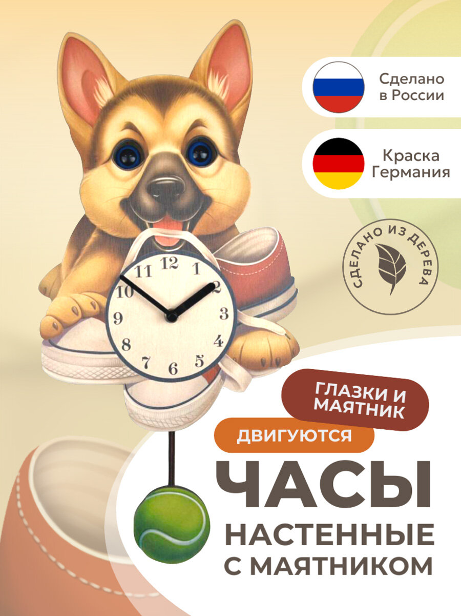 Часы настенные с маятником Династия 14-001 Овчарка, 33-45см