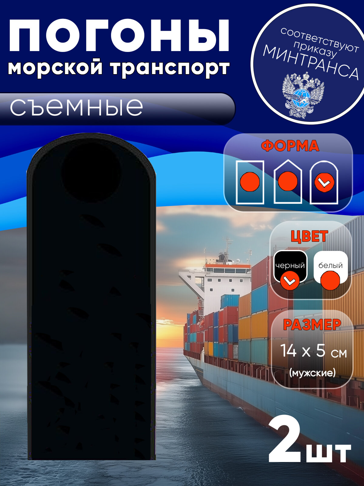 Погоны (морской транспорт), рядовой (матрос), мужские, съемные, черные, округлые, 14х5 см