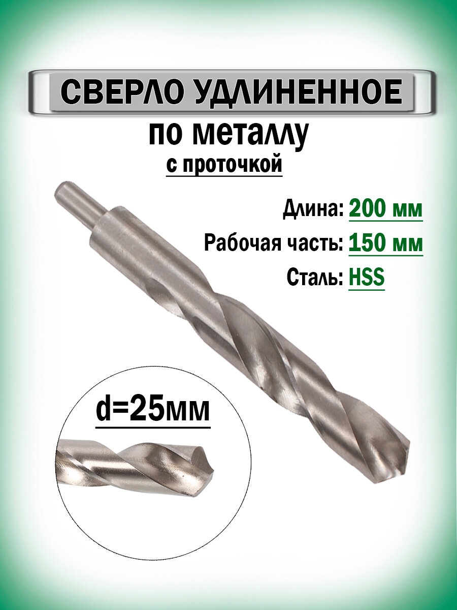 Сверло по металлу удлиненное 25.0х200 мм с проточкой, инструментальная сталь