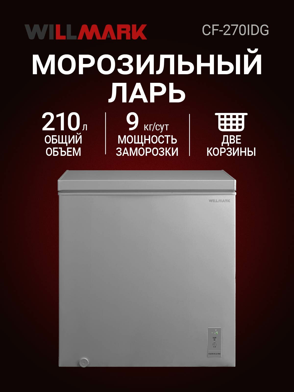 Морозильный ларь WILLMARK CF-270IDG (инверт. Компр.210л,+10/-30°C, цифр. дисп,2корз, гар.10лет, серый)