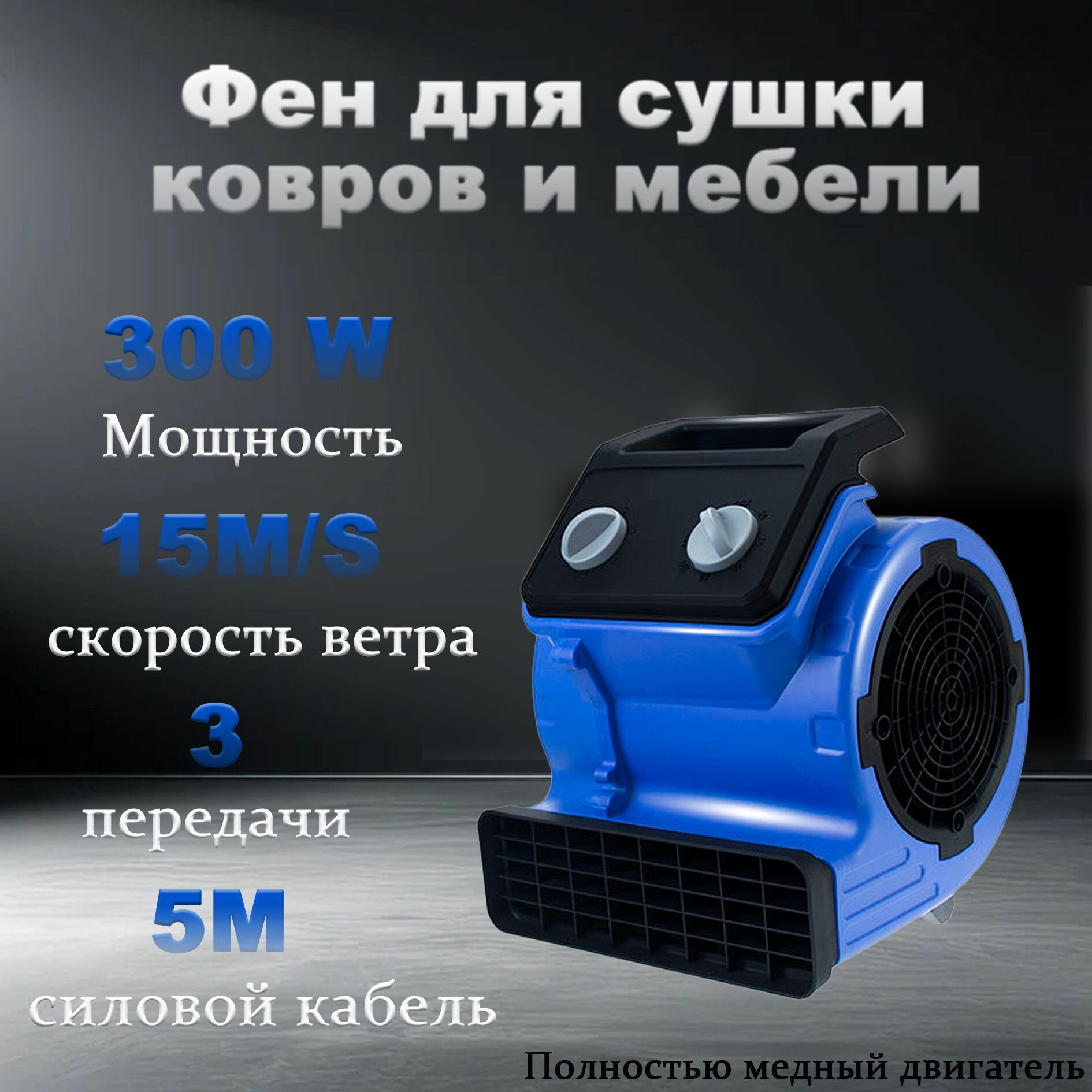 Фен для сушки ковров и мебели, высокая мощность 300 Вт, Сильное осушение пола в туалете, Трехскоростная регулировка скорости