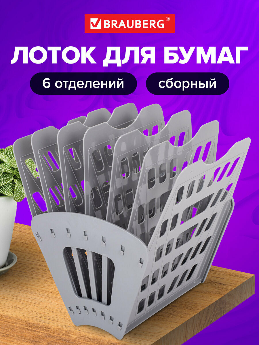 Лоток для бумаг веерный BRAUBERG "Basic" 7-ми секционный, 6 отделений, сетчатый, серый, 237020