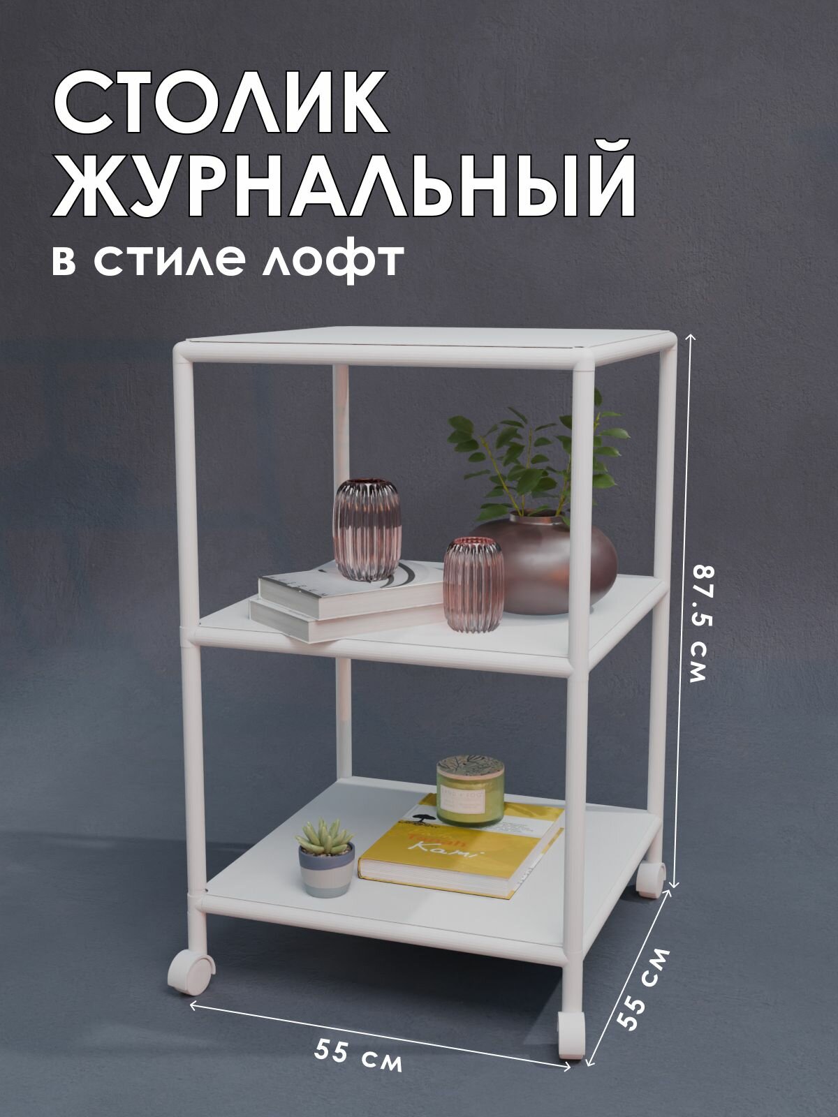 Прикроватный столик на колесах Delta-Loft металлический в стиле лофт 55×55×87,5 см белый