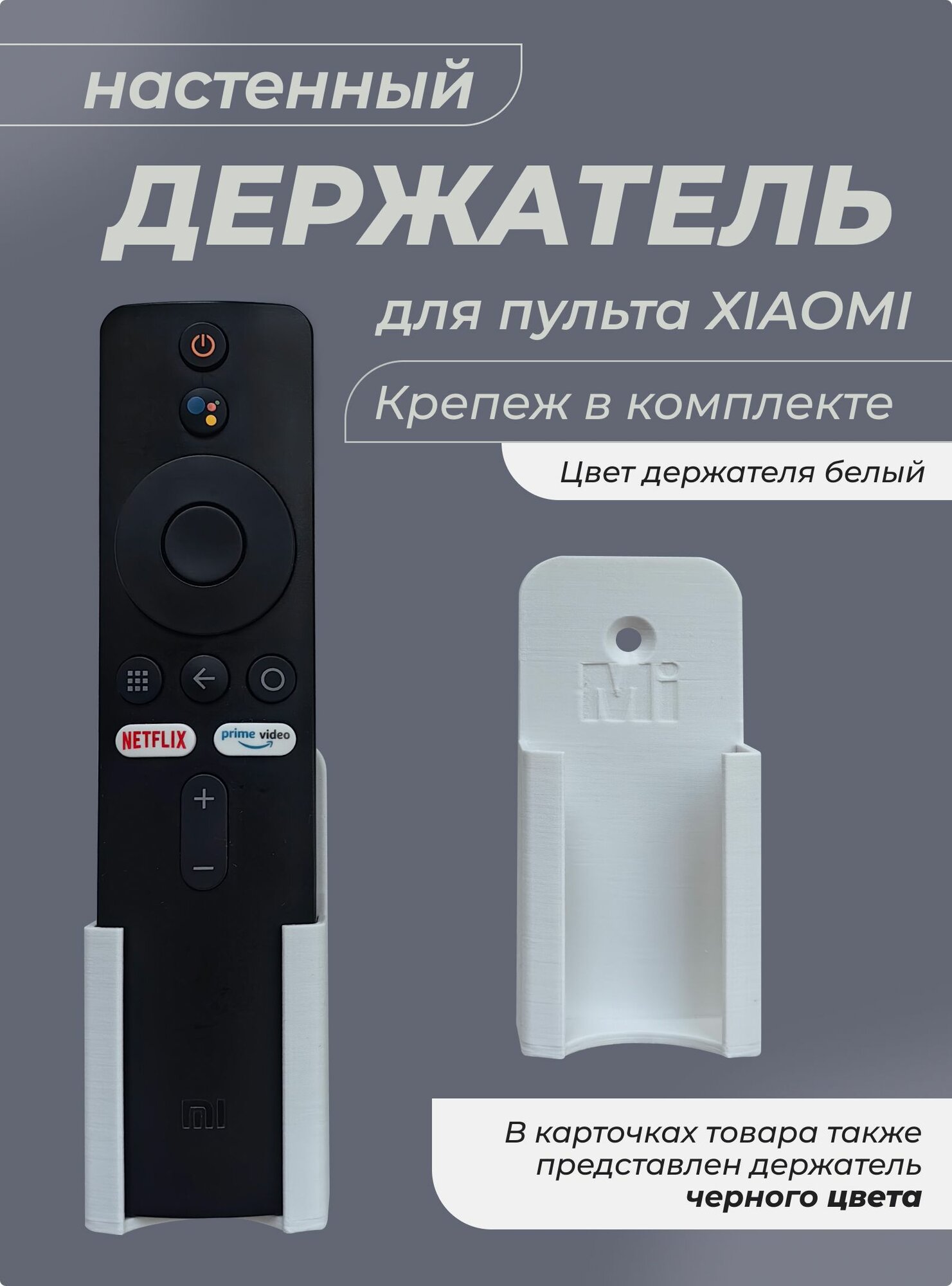 Кронштейн держатель для пульта Xiaomi Белый