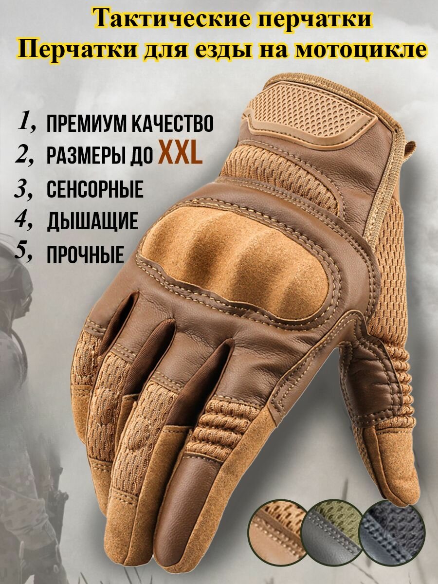 Перчатки тактические мужские, мотоперчатки, Светло-коричневый