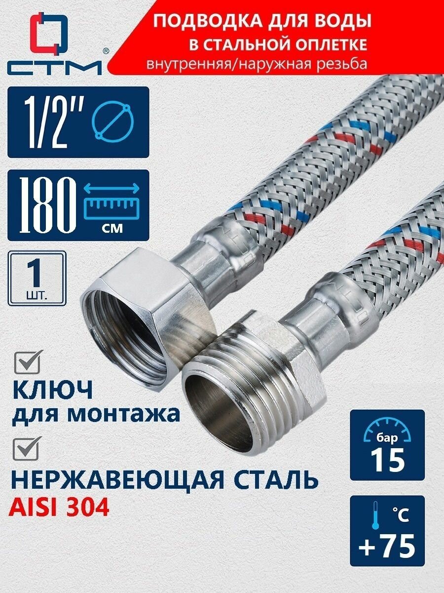 Гибкая подводка для воды 1/2", 180 СМ, внутренняя; Наружная резьба, Гайка-штуцер ,1 шт