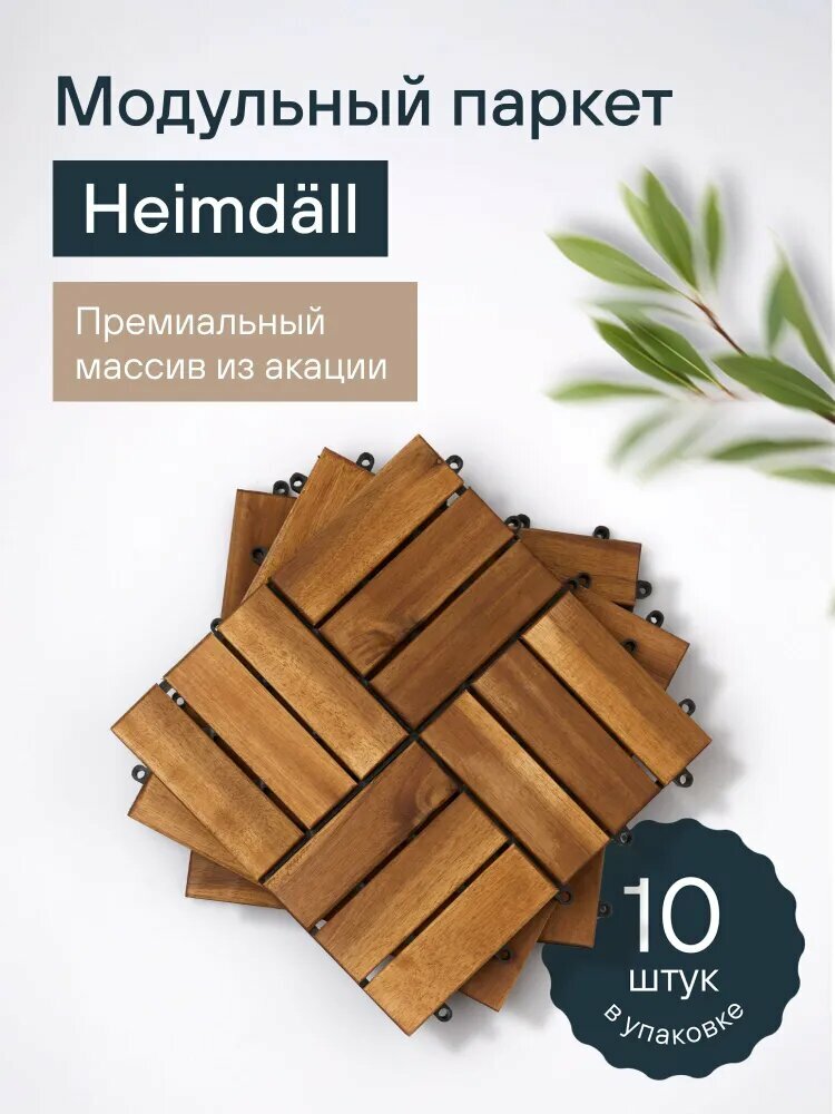 Модульный террасный паркет, Тропическая акация, Практичный пол в саду