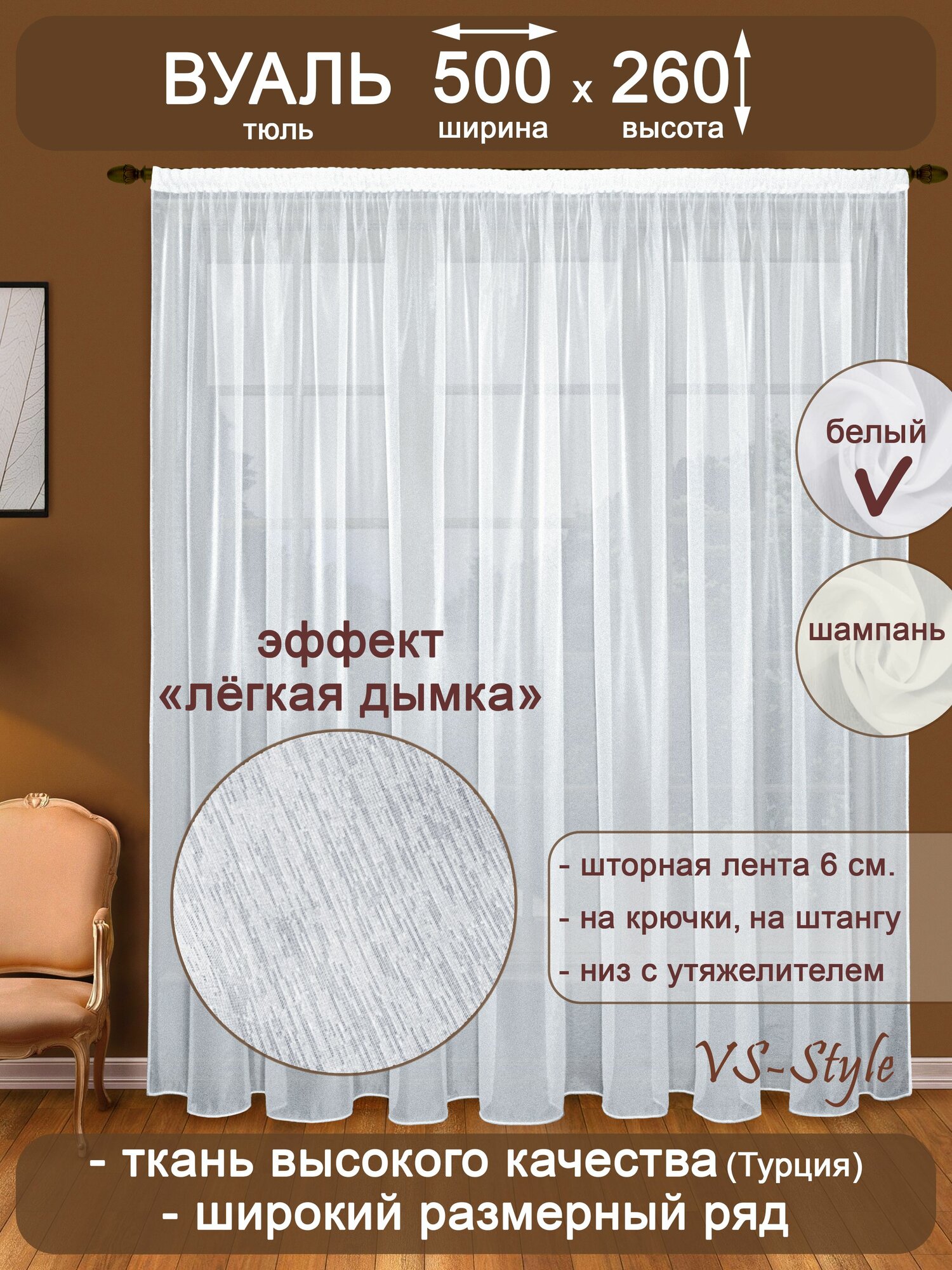 Тюль вуаль VS-Style Т115-1 ш500*в260 белый, "дымка", с утяжелителем.