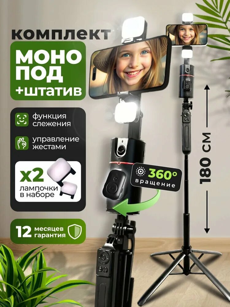 Штатив для телефона Умный монопод с слежением и фонариками напольный настольный 1.8м селфи палка квадропод с пультом управления