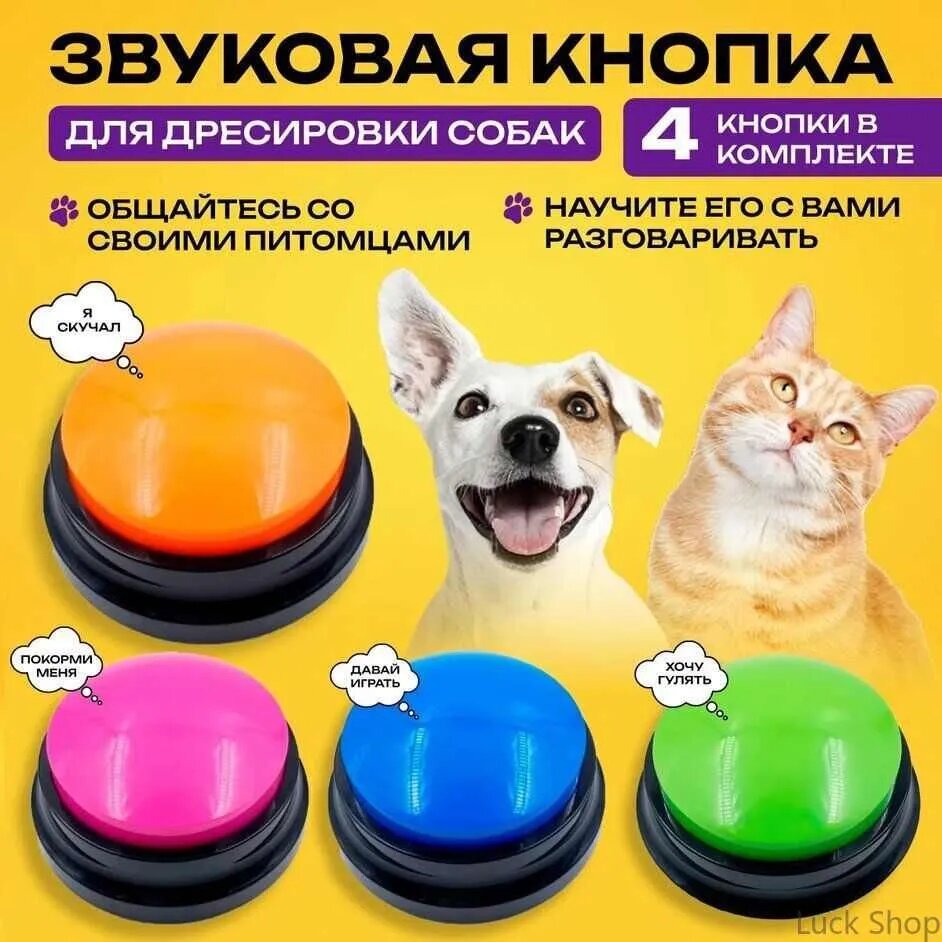 Кнопки - тренажер для дрессировки собак и кошек с аудиозаписью, Зоотовары для обучения животных, Кликер для дрессировки домашних животных и обучения детей, 4 кнопки