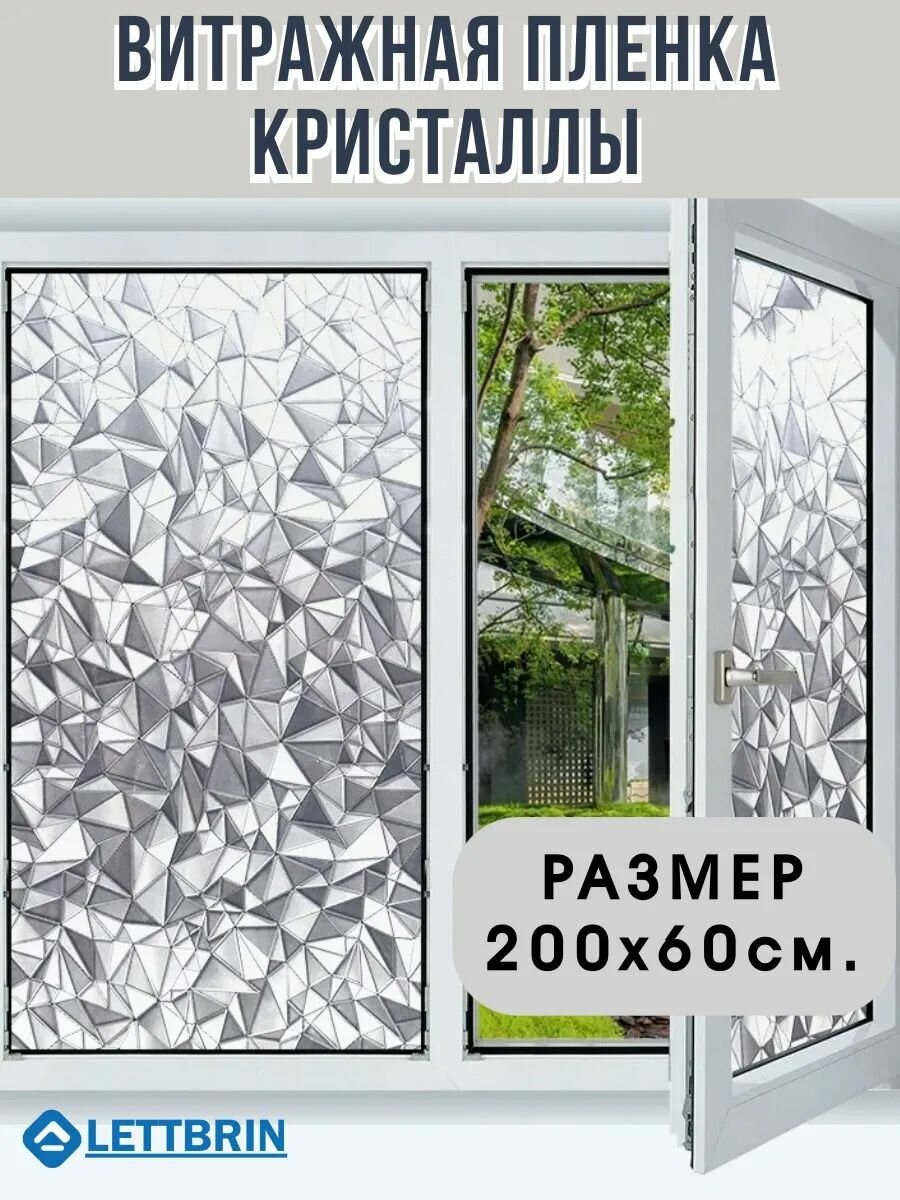 Витражная пленка для окон Кристаллы 200х60 см. / Пленка на стекло самоклеющаяся декоративная
